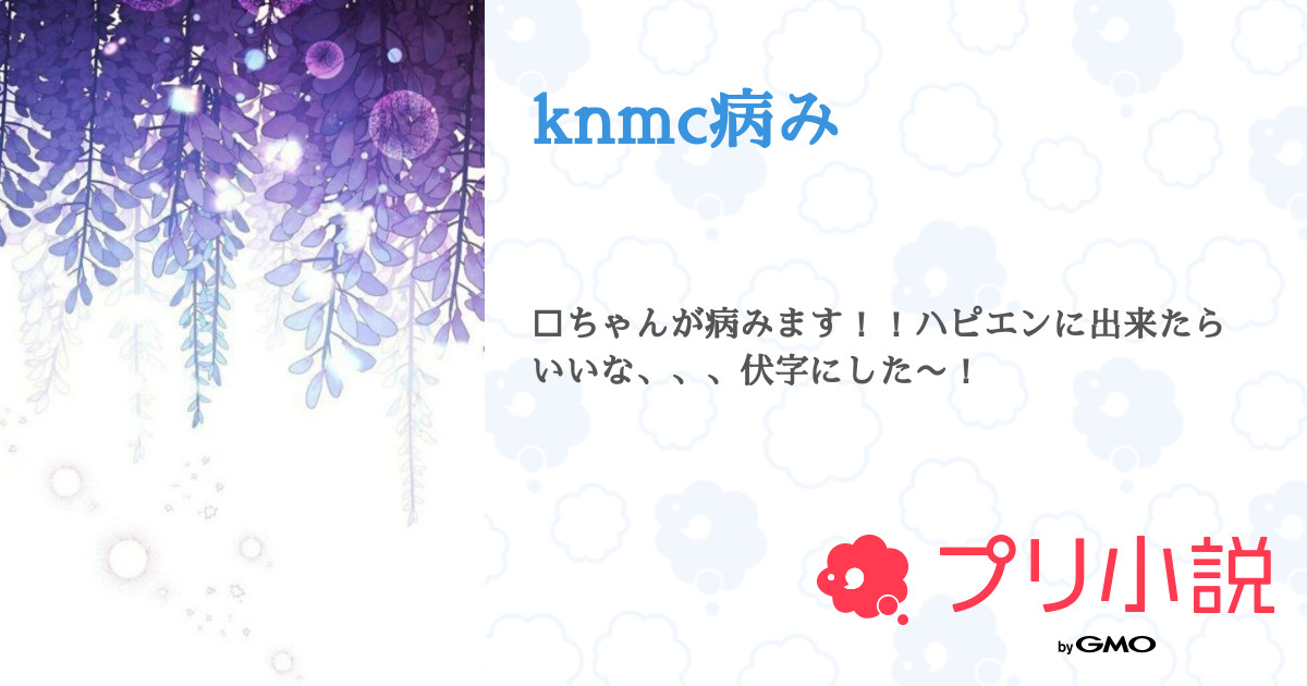 knmc病み - 全8話 【連載中】（民𛃍さんの小説） | 無料スマホ夢小説ならプリ小説 byGMO